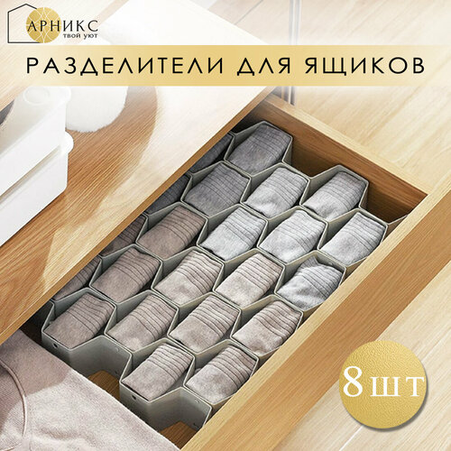 Разделители ящиков "соты", органайзер для хранения вещей, набор из 18-ти ячеек, 35х34х7см, цвет: серый