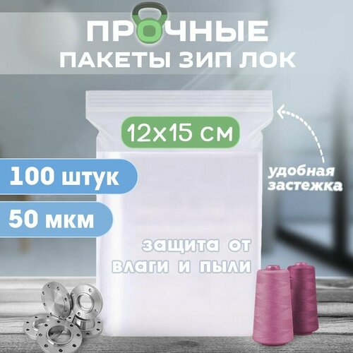 Пакеты zip lock 12х15см, сверхпрочные, толщина 50 мкм, 100 штук