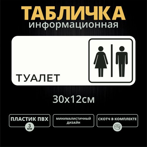 Табличка на дверь "Туалет М/Ж" (30х12см)