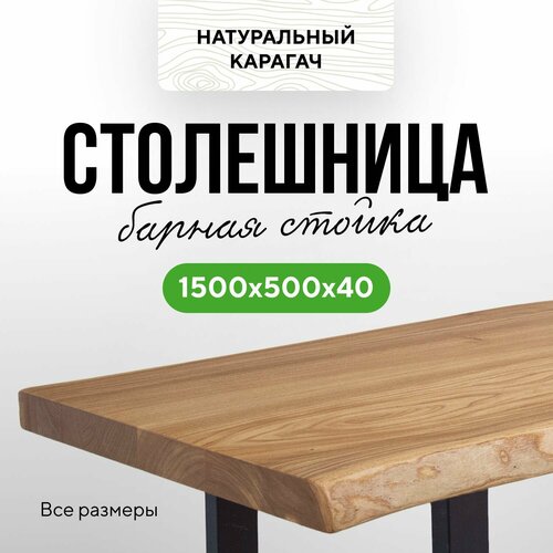 Столешница для кухни стола и консоли в стиле минимализм из массива 150х50 живой край карагач натуральный