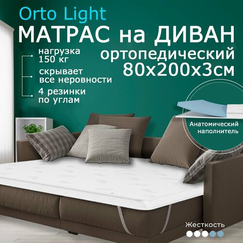 Мягкий матрас на диван 80 х 200, 3 см BEDDO Orto Light, двусторонний, беспружинный с ортопедическими свойствами