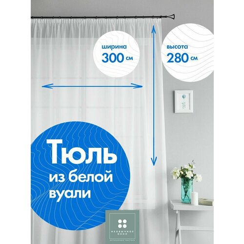 Тюль для гостиной в спальню занавески штора в детскую для комнаты дом 300*280 см
