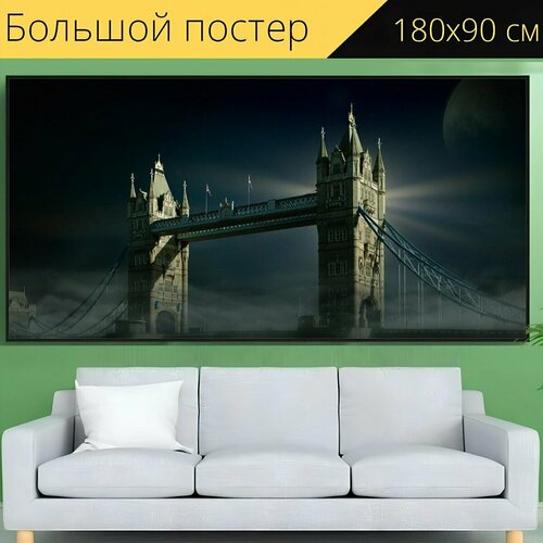 Большой постер "Лондонский мост, башни, тауэрский мост" 180 x 90 см. для интерьера