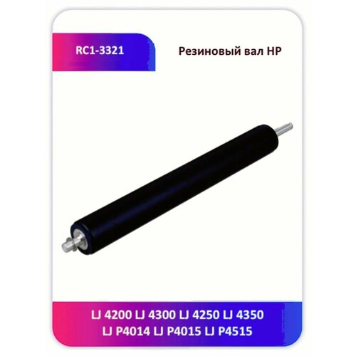 Резиновый вал Hp 4200 4250 4350 P4014 P4015 RC1-3321-000