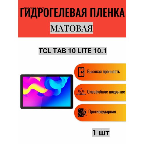 Матовая гидрогелевая защитная пленка на экран планшета TCL Tab 10 Lite 10.1 / Гидрогелевая пленка для тсл таб 10 лайт 10.1