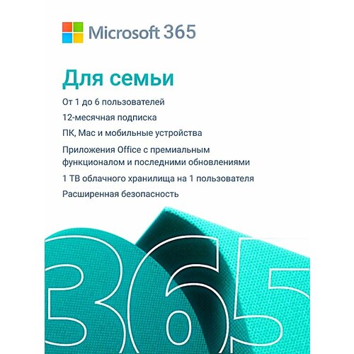 Подписка Microsoft 365 для семьи (12 месяцев, электронный ключ, для Вашей учетной записи через другой регион) Русский язык
