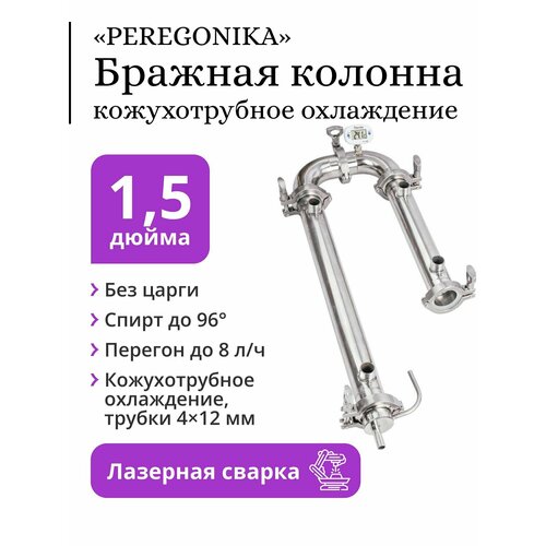 Бражная колонна PEREGONIKA 1,5 дюйма, кожухотрубное охлаждение, трубки 4х12 мм (без царги)