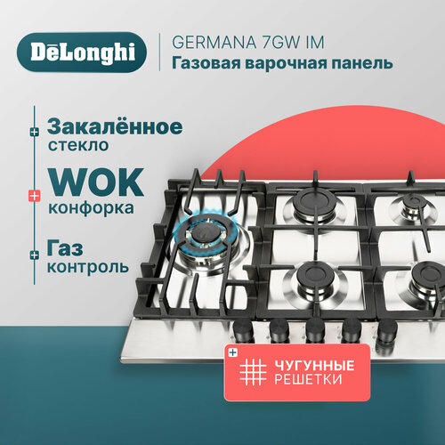 Газовая варочная панель DeLonghi GERMANA 7GW IM, 69 см, серая, WOK-конфорка, чугунные решетки, автоматический розжиг, газ-контроль