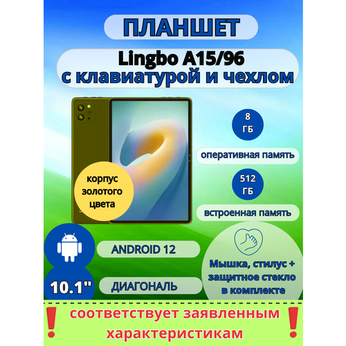 Планшет Lingbo 8/512 GB 10.1 дюйм Android 12 золотитый