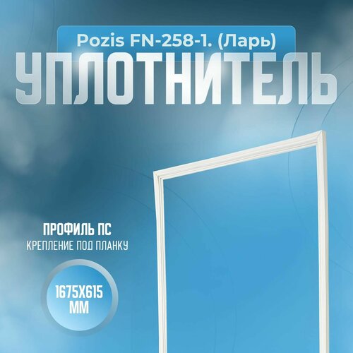 Уплотнитель для холодильника Pozis (Позис) FN-258-1. (Ларь), Размер - 1675x615 мм. ПС