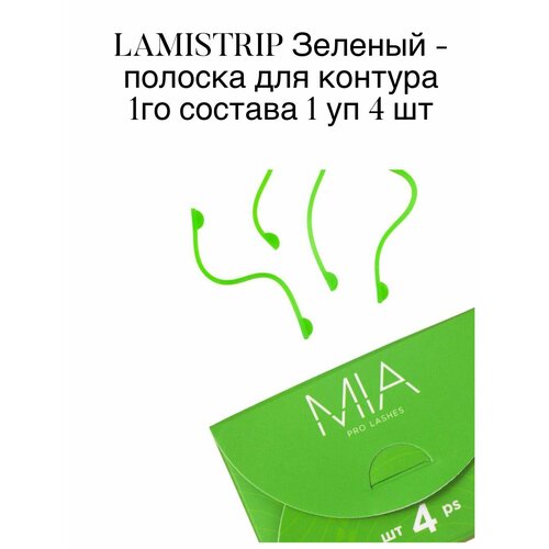 LAMISTRIP Зеленый - полоска для контура 1го состава 1 уп 4 шт