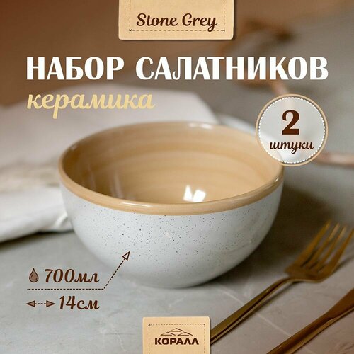 Набор салатников 700мл/14 см салатник миска салатница 2шт керамика Stone grey Коралл