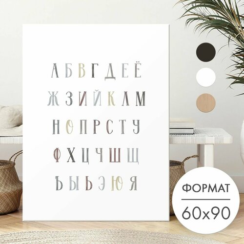 Плакат Постер 60х90 без рамки "Алфавит русский" для интерьера
