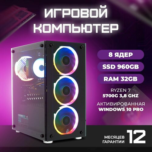 Игровой компьютер TREIDCOMPUTERS Системный блок Ryzen 7 5700G 3,8 (8 ядер) / 32 Гб / SSD 960 gb / AMD Radeon Vega 8