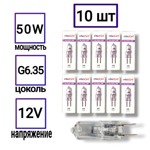 Лампа галогеновая VITO Light G6.35 50W 12v JC - 10 шт