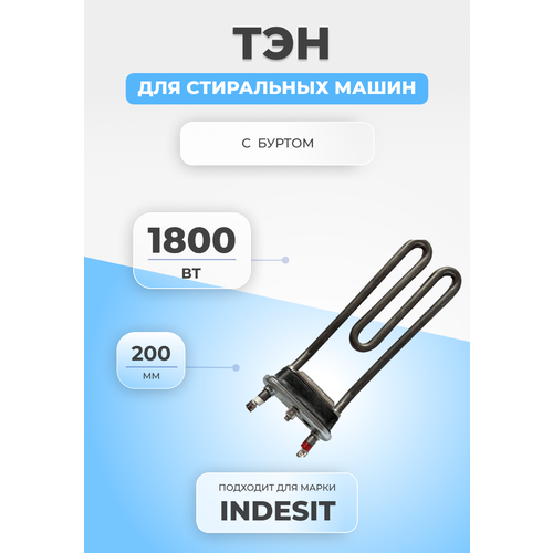 ТЭН для стиральной машины Indesit 088218 1800W