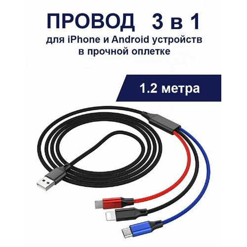 Кабель для зарядки 3 в 1 универсальный для iPhone Lightning Android Type C Micro Usb