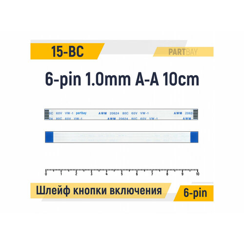 Шлейф кнопки включения для HP Pavilion 15-BC 6-pin 1.0mm 10cm A-A AWM 20624 80C 60V VW-1