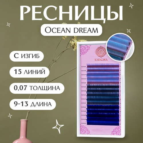 Enigma Цветные ресницы для наращивания Ocean dream (микс) 0,07 / C / 9-13 mm (15 линий)