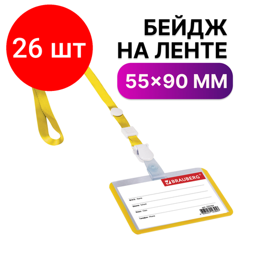 Комплект 26 шт, Бейдж школьника горизонтальный (55х90 мм), на ленте со съемным клипом, желтый, BRAUBERG, 235764