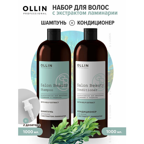 OLLIN Professional Набор для волос с экстрактом ламинарии: шампунь, 1000 мл + кондиционер, 1000 мл + дозатор 2 шт.