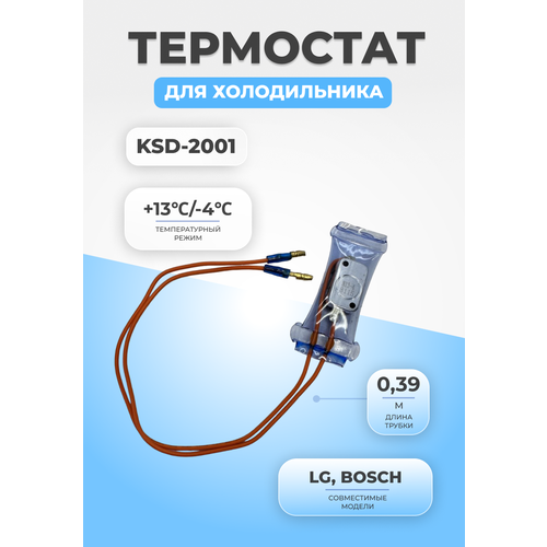 Термостат терморегулятор для холодильника KSD-2001