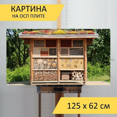 Картина на ОСП 125х62 см. "Дом насекомых, перезимовать, древесина" горизонтальная, для интерьера, с креплениями