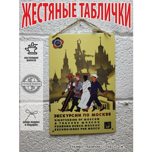 Экскурсии по Москве. Идеология советский постер на жести 20 на 30 см. шнур-подвес в подарок