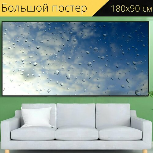 Большой постер "Стекло, капли, дождь" 180 x 90 см. для интерьера