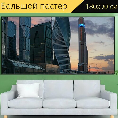 Большой постер "Инвестиции, город, москва" 180 x 90 см. для интерьера