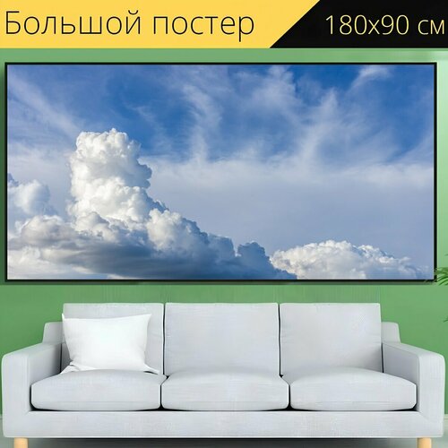 Большой постер "Кучевые облака, облака, пейзаж" 180 x 90 см. для интерьера