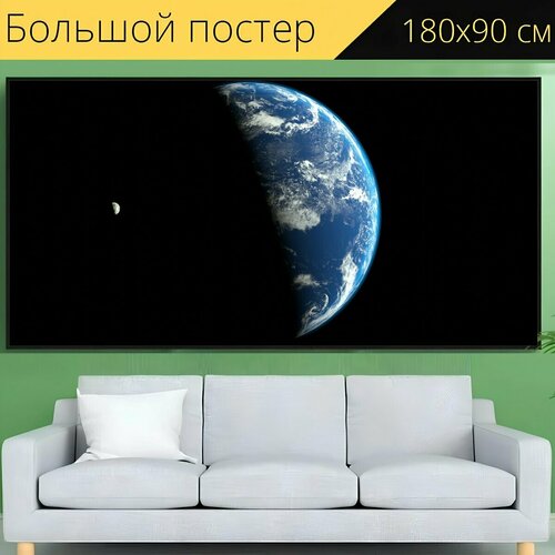 Большой постер "Земля, луна, пространство" 180 x 90 см. для интерьера