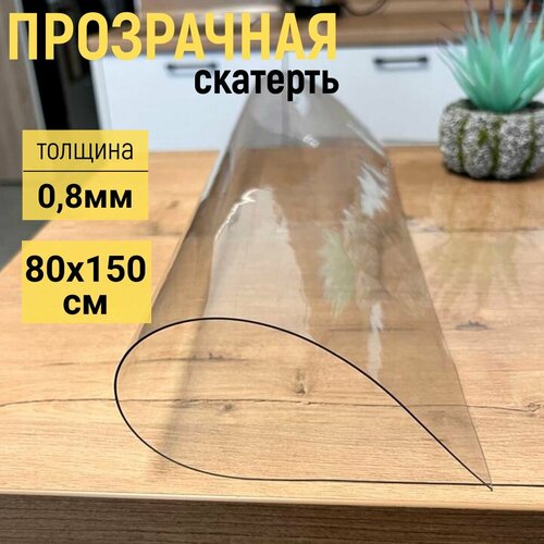 Гибкое стекло на стол EVKKA 80x150