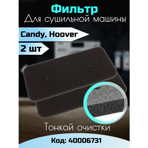 Фильтр для сушильной машины Candy Hoover Ostein 40006731