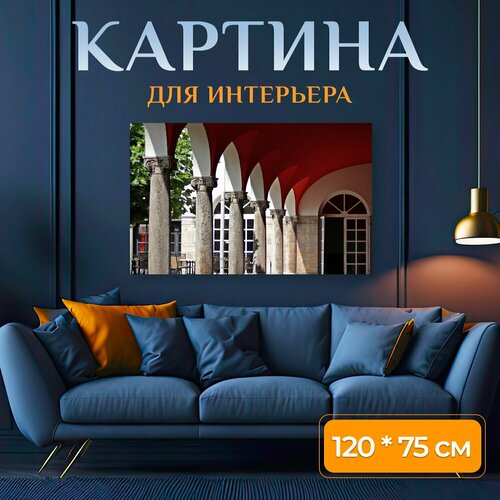 Картина на холсте "Колоннада, красный ковер, отель" на подрамнике 120х75 см. для интерьера