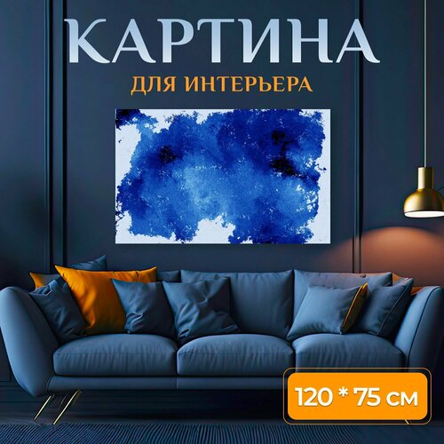 Картина на холсте "Абстрактный, красить, акварель" на подрамнике 120х75 см. для интерьера