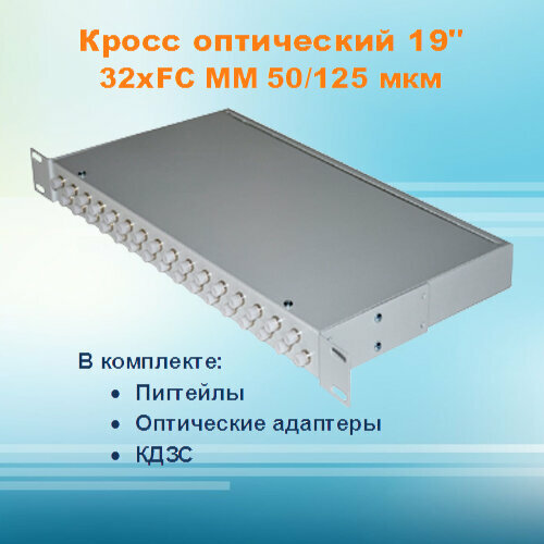 Кросс оптический стоечный СКРУ-1U19-A32-FC-MM50 (укомплектованный)