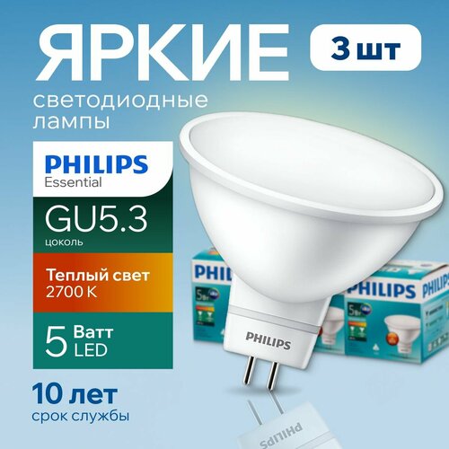 Лампочка светодиодная GU5.3 Philips 5Вт теплый свет, MR16 спот 2700К 240V Essential LED 827, 5W, 400лм, набор 3шт