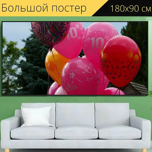 Большой постер "Надувные шарики, день рождения, розовый" 180 x 90 см. для интерьера
