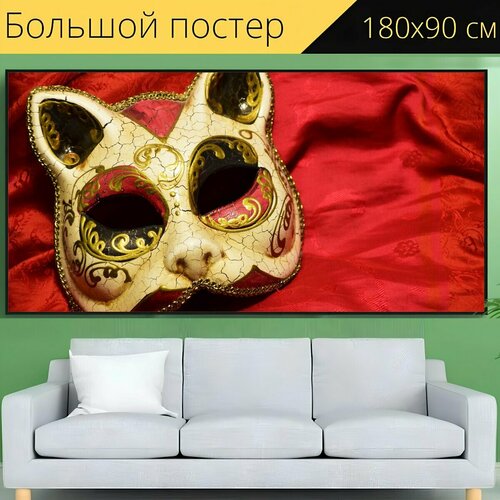 Большой постер "Маска, кот, карнавал" 180 x 90 см. для интерьера