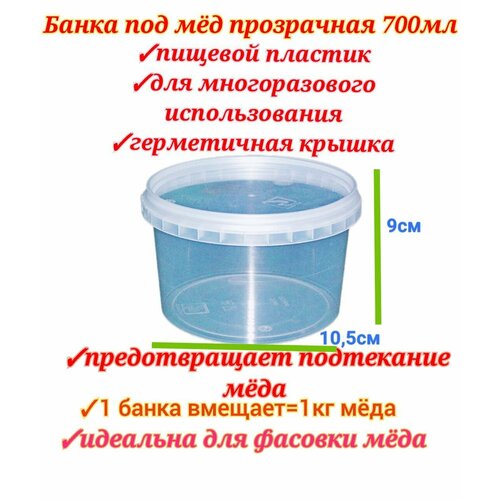 Банка под мёд 10штук/ 700мл для 1кг мёда, пищевой ЭКО пластик с герметичной крышкой для многоразового использования/тара
