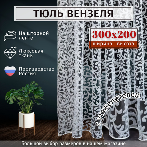 Тюль органза "Вензеля" Высота 200см Ширина 300см, 200х300, в гостиную, спальню, детскую, цвет белый