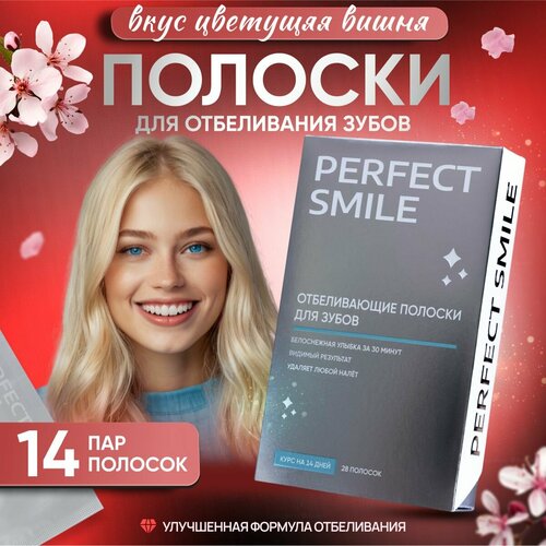 Отбеливающие полоски для зубов со вкусом цветущей вишни Perfect Smile 28 штук курс отбеливания зубов на 14 дней