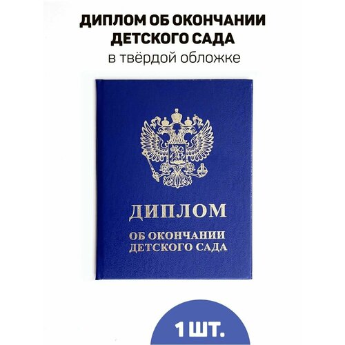 Диплом об окончании детского сада (на выпускной)