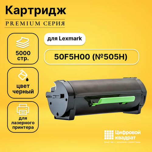 Картридж DS 50F5H00 Lexmark №505H совместимый