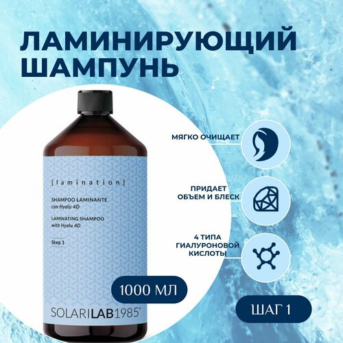 SolariLAB Ламинирующий шампунь с комплексом из четырех гиалуроновых кислот для безжизненных, сухих и ломких волос , Италия 1000 мл.