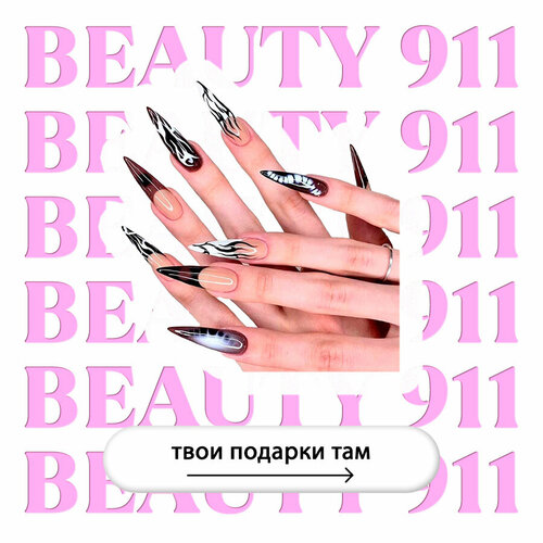 Накладные ногти BEAUTY 911