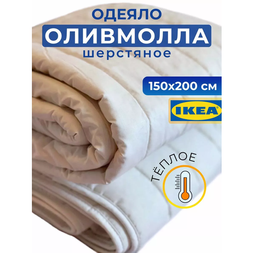 Одеяло оливмолла икеа 1,5-спальное, гипоаллергенное, 150х200 см