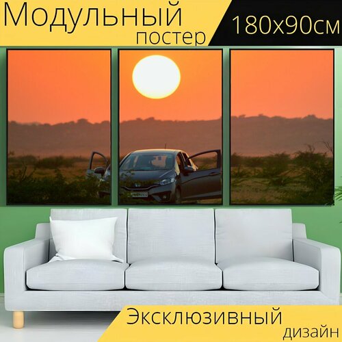 Модульный постер "Заход солнца, автомобиль от солнца, индийской пустыни" 180 x 90 см. для интерьера