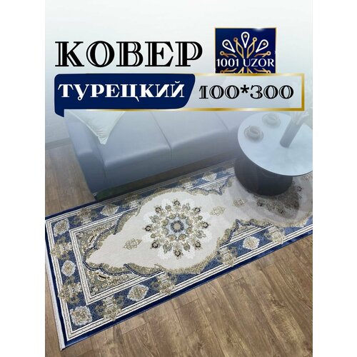 Ковровая дорожка турция 100x300см Silk 29049 L.blue navy